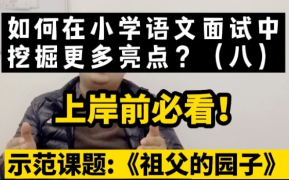 小学语文教师招聘面试/教师资格证面试-试讲《祖父的园子》《狼牙山...