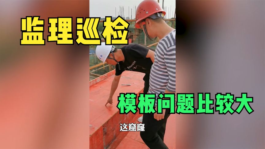 监理巡检房建项目,别小看板子缝隙大,潜在的风险事故!
