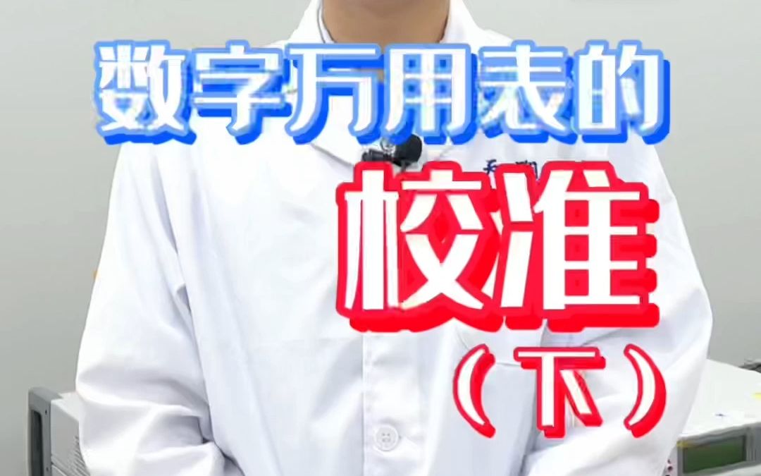 万用表的校准(下)来咯!电子工程师必备技能,别人会的,你也要会!