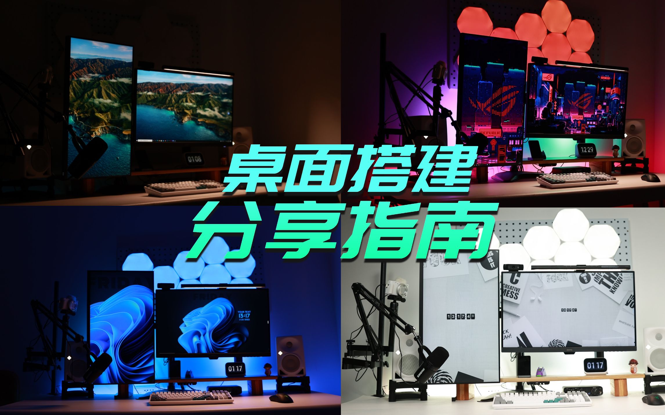 数码UP主的工作游戏桌面搭建指南