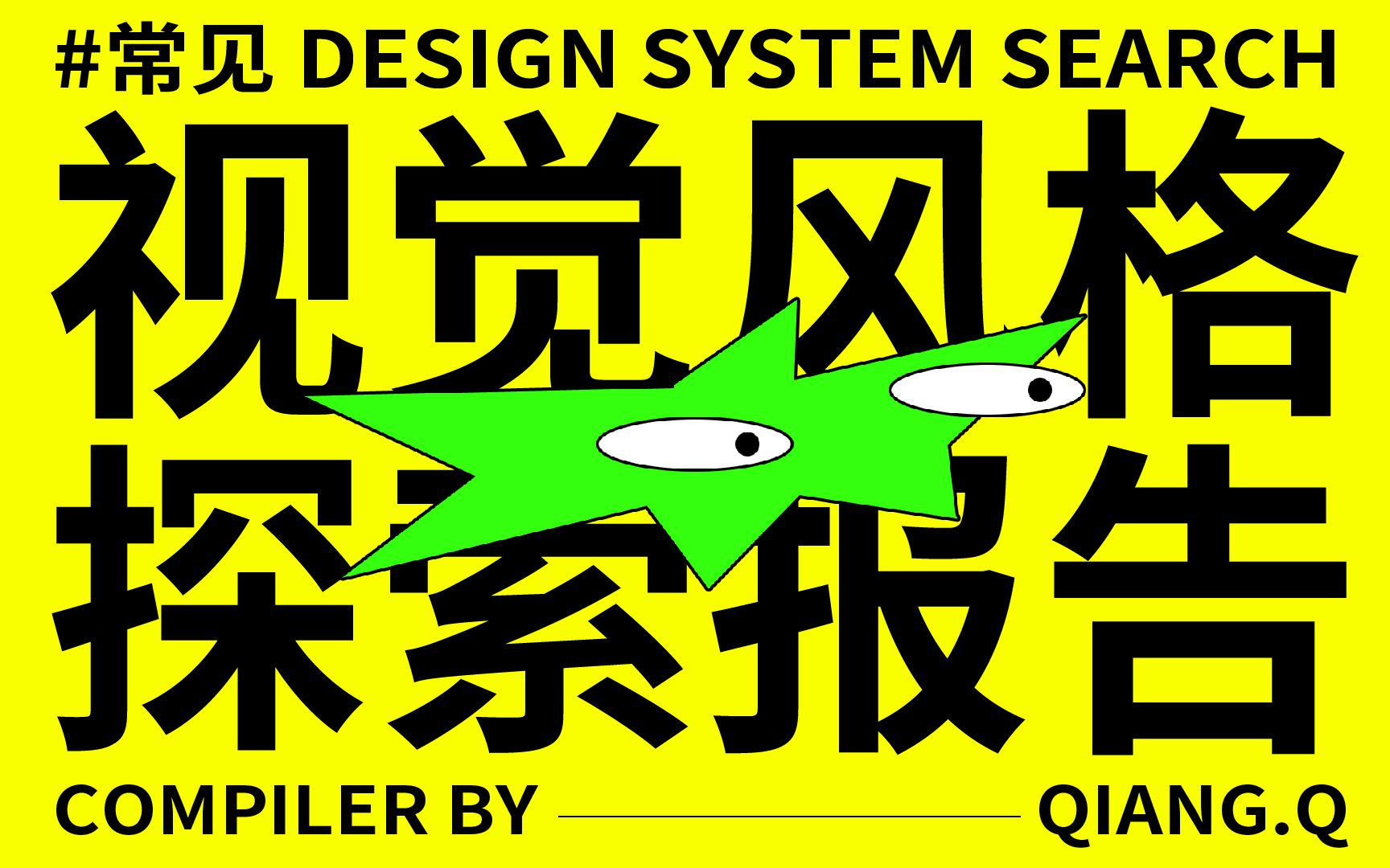 【个人向】视觉设计-风格探索报告(下)