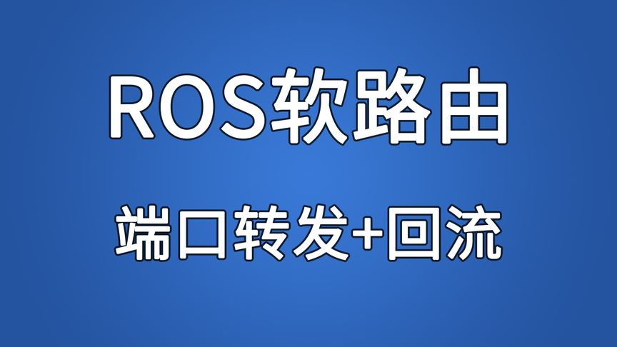 ROS软路由 端口转发 带回流 设置教程