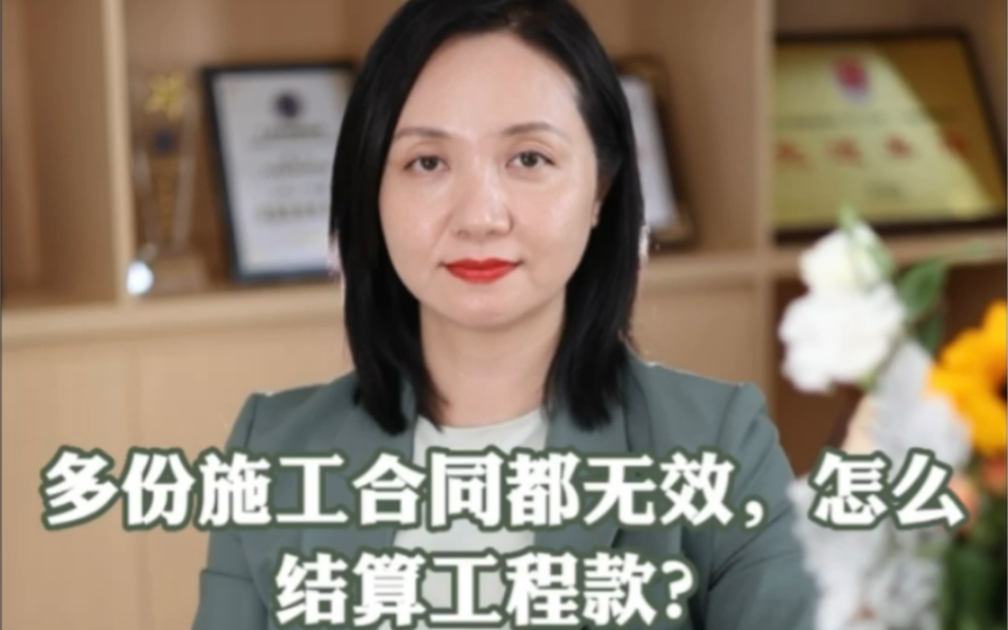 多份施工合同都无效,怎么结算工程款?