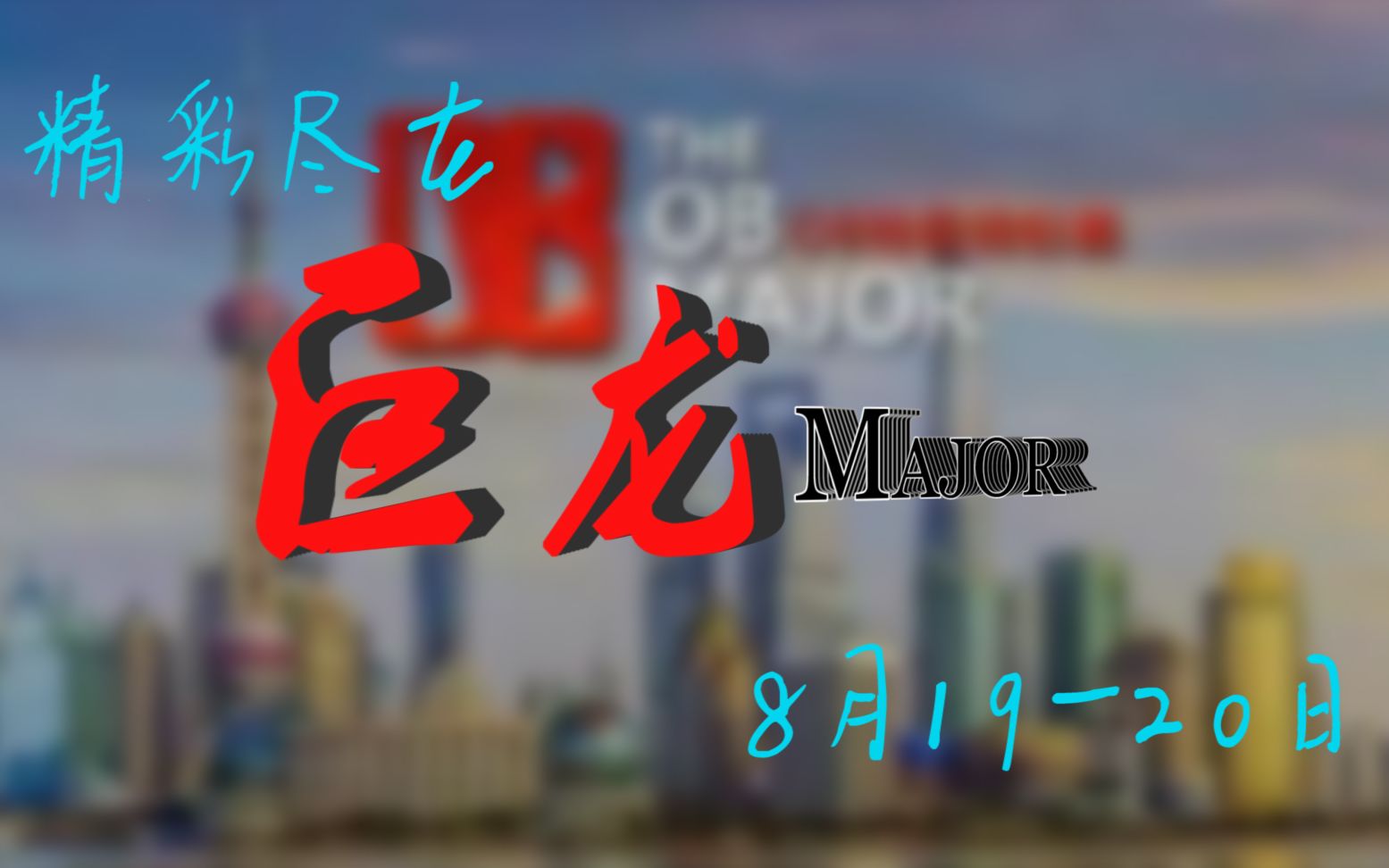 【巨龙major】8月19日-8月20日精彩片段,末尾有赛程数据统计。不得...