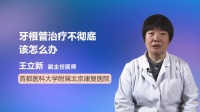 牙根管治疗不彻底该怎么办