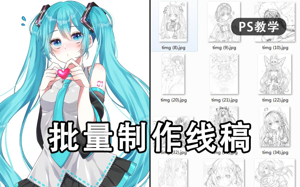 【PS教程】还不会批量提取线稿?快来学!