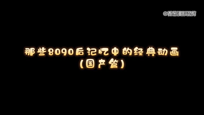 80,90记忆中的经典动画片,儿时的回忆