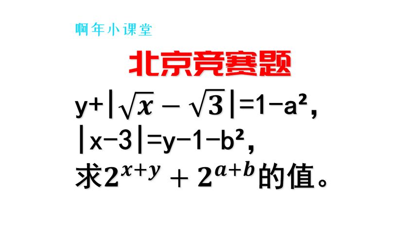 求2的x+y次方加上2的a+b次方的值,这题咋做呢?需要一点技巧