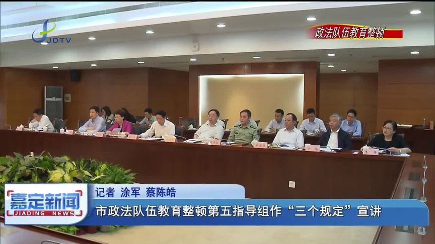 市政法队伍教育整顿第五指导组作“三个规定”宣讲