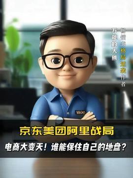 京东美团阿里战局,电商大变天,谁能保住自己的地盘? 电商大变天,京东...