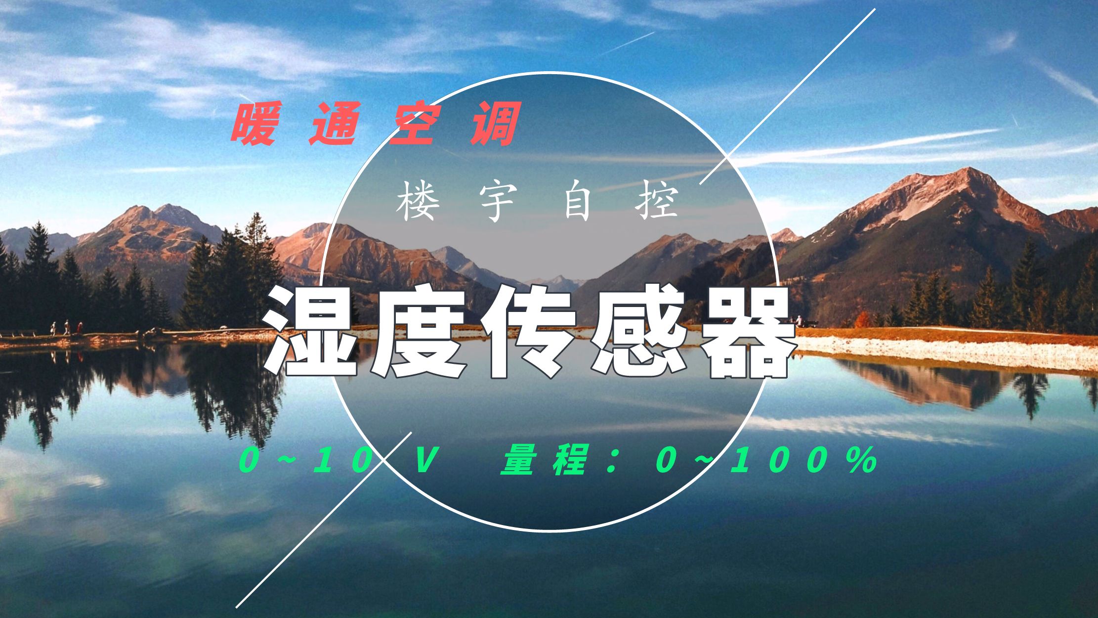 PLC编程空调机组,0~10V湿度传感器接线和PLC编程