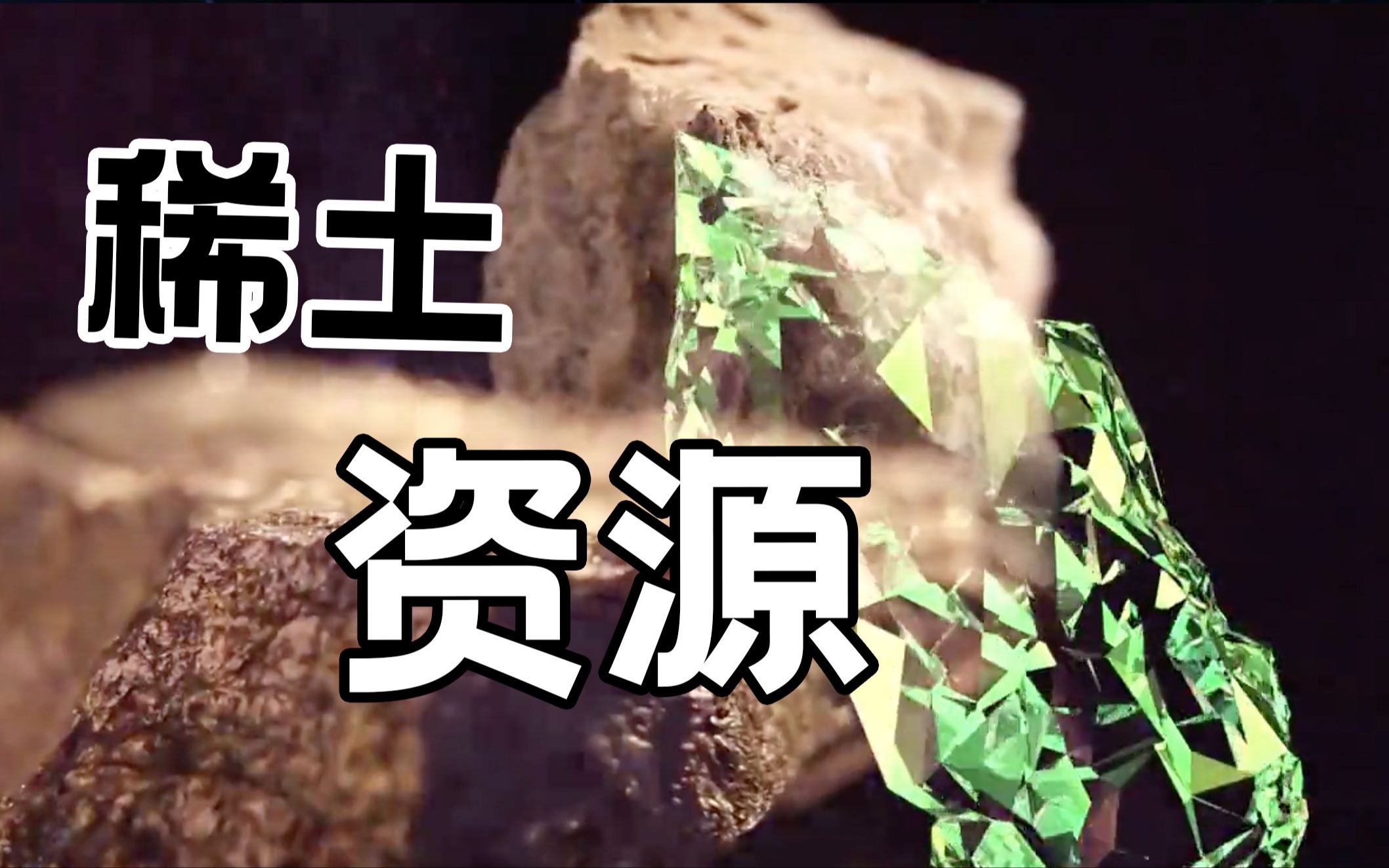 熊猫不是猫,稀土当然也不是土!