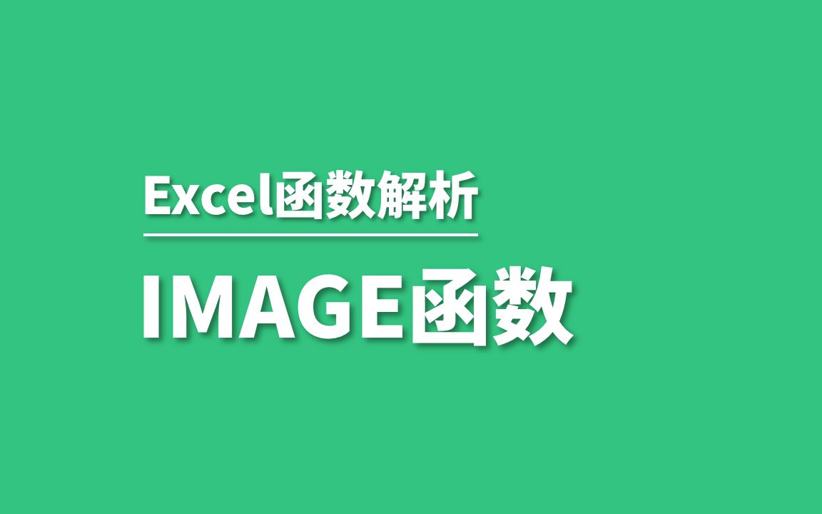 Excel365新函数——IMAGE|读取网络图片,还能查找匹配!