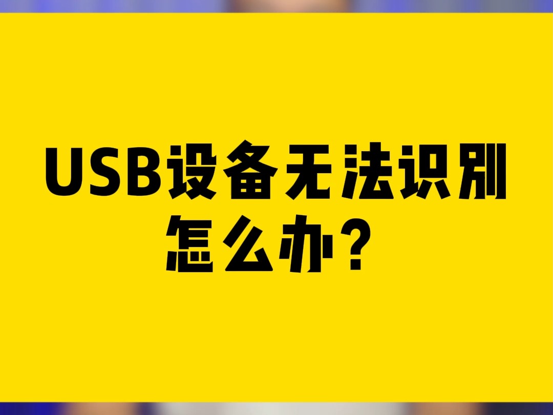 USB设备无法识别怎么办?