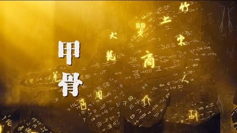 从甲骨文到楷书,中国的文字历经3,000多年演变