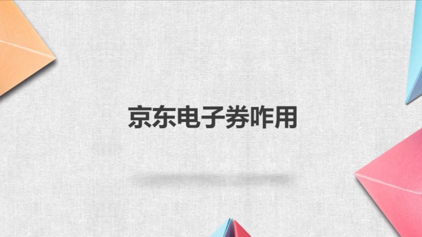 京东电子券咋用?别着急,我来帮你搞定!