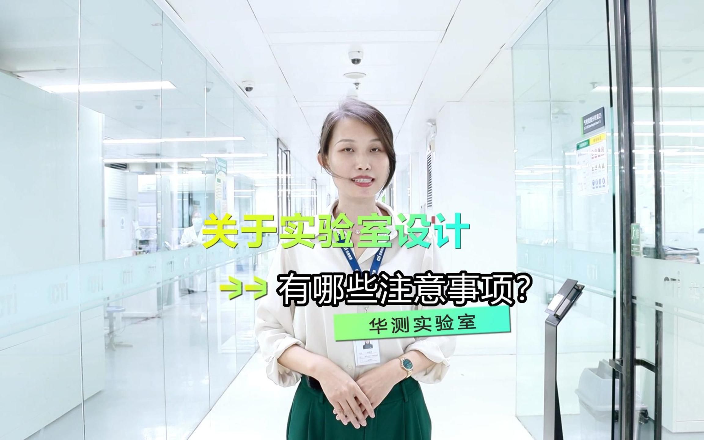 关于实验室设计,有哪些注意事项?