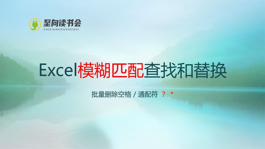Excel模糊匹配查找和替换,批量删除空格 ,通配符
