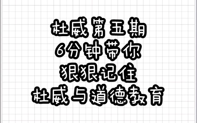 【教育学带背】杜威⑤道德教育