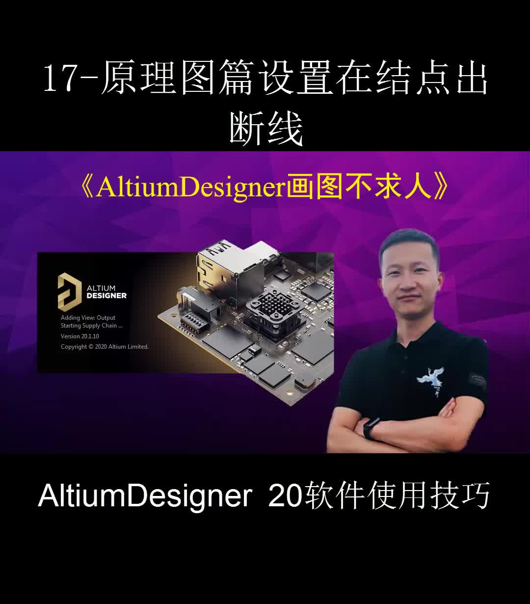AltiumDesigner画图不求人17|原理图中设置在结点处断线