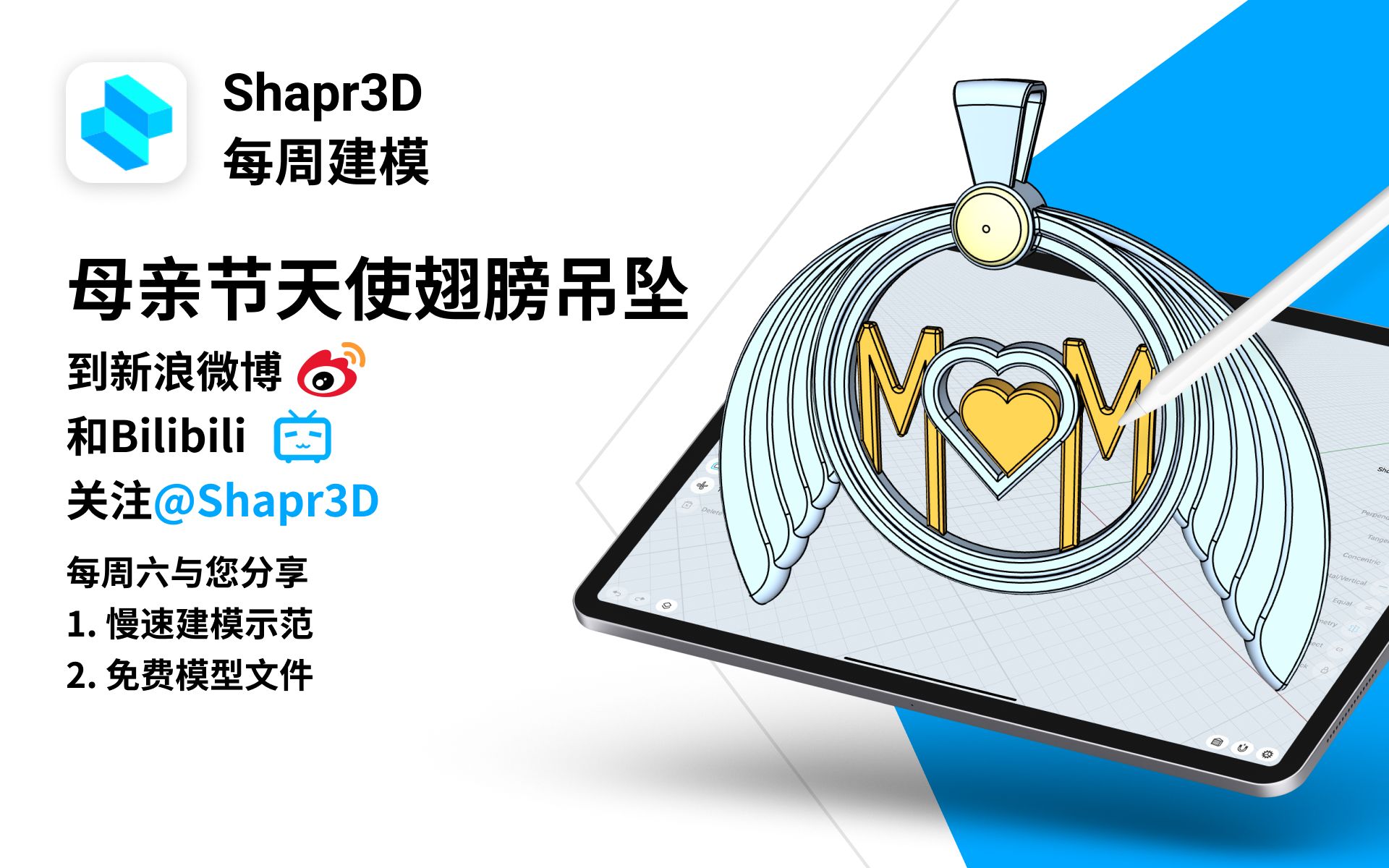 母亲节天使翅膀吊坠 | Shapr3D每周建模