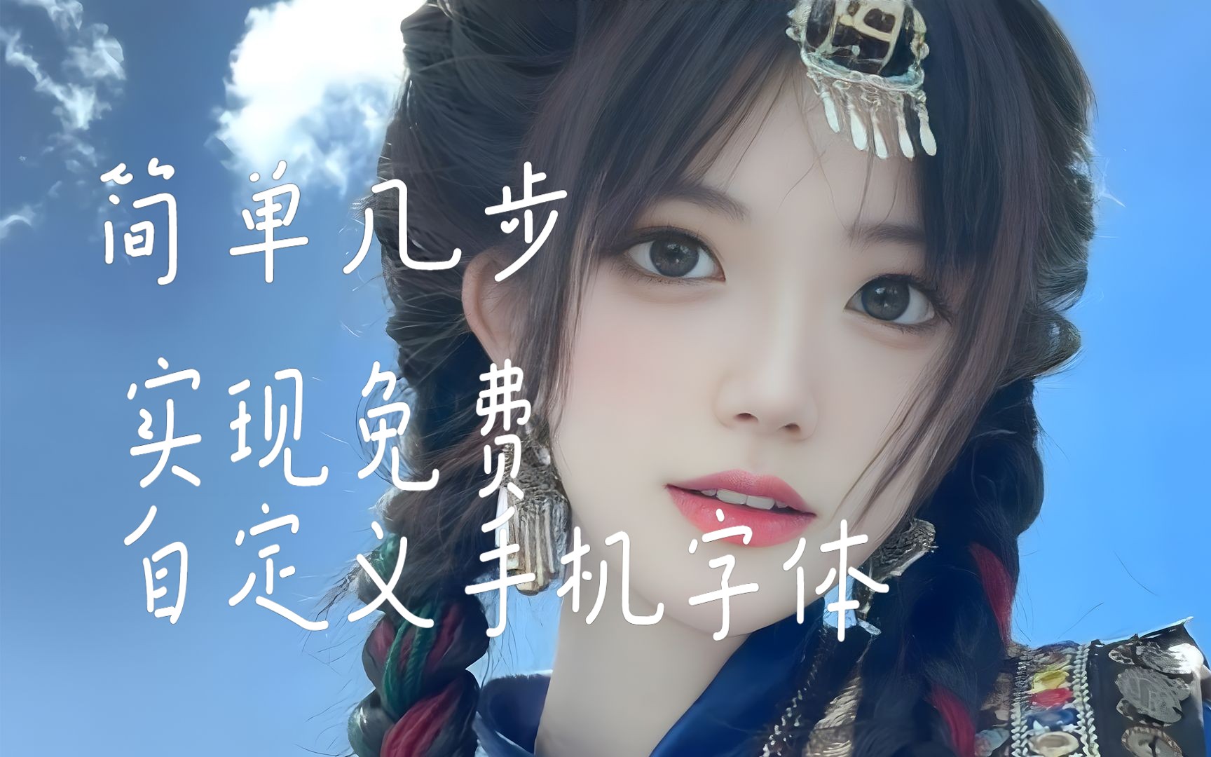 拒绝付费!无需root全品牌安卓手机自定义系统字体教程!真的超级简单!