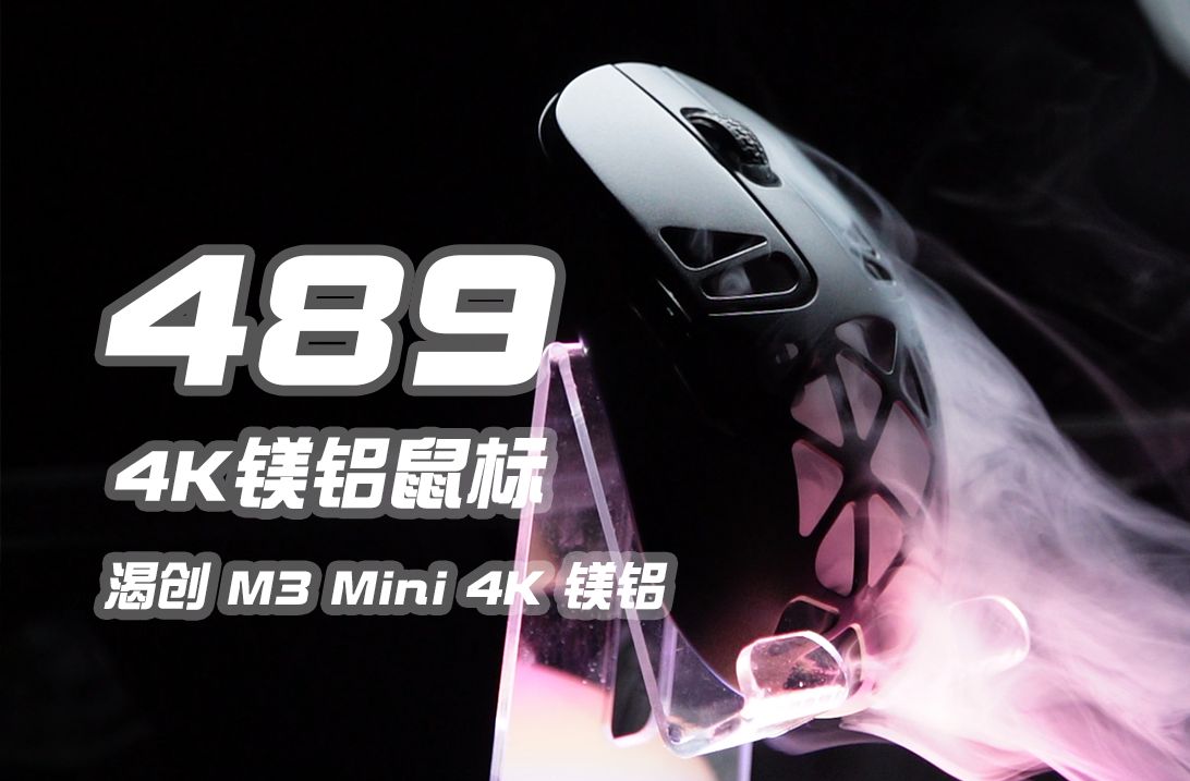 目前最便宜的4K镁铝鼠标?用起来的究竟如何?渴创 M3 Mini 4K 镁铝版...