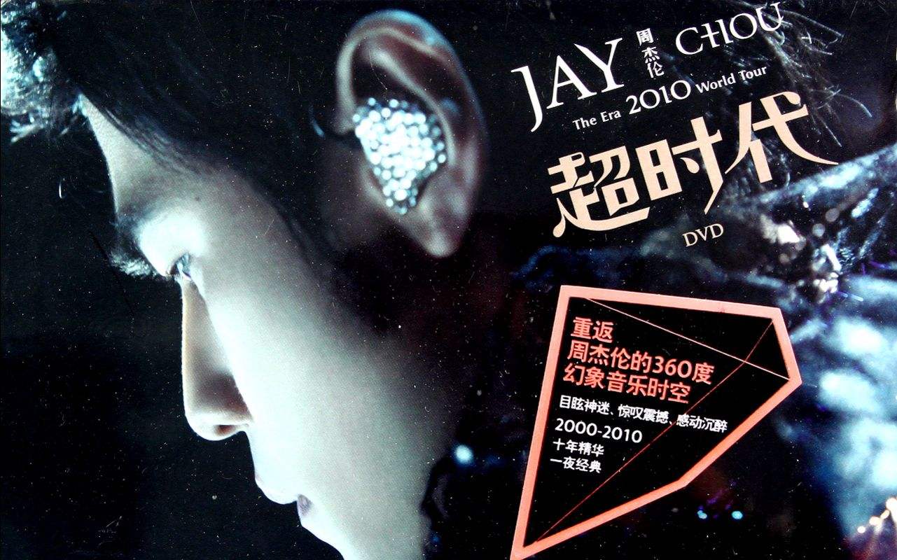 【周杰伦】2010超时代世界巡回演唱会-香港站