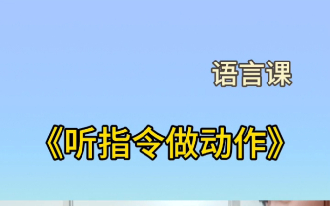 孩子没有语言,听不懂指令理解力差,没有认知能力这样练习
