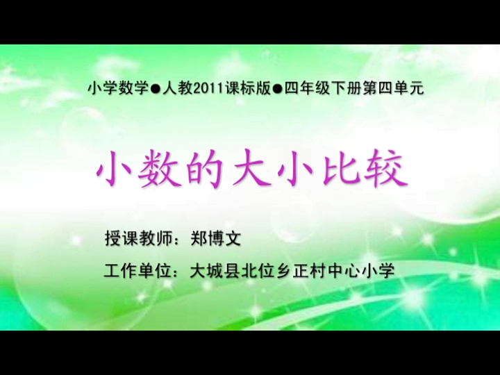 四下:《小数的大小比较》(含课件教案) 名师优质课 公开课 教学实录 ...