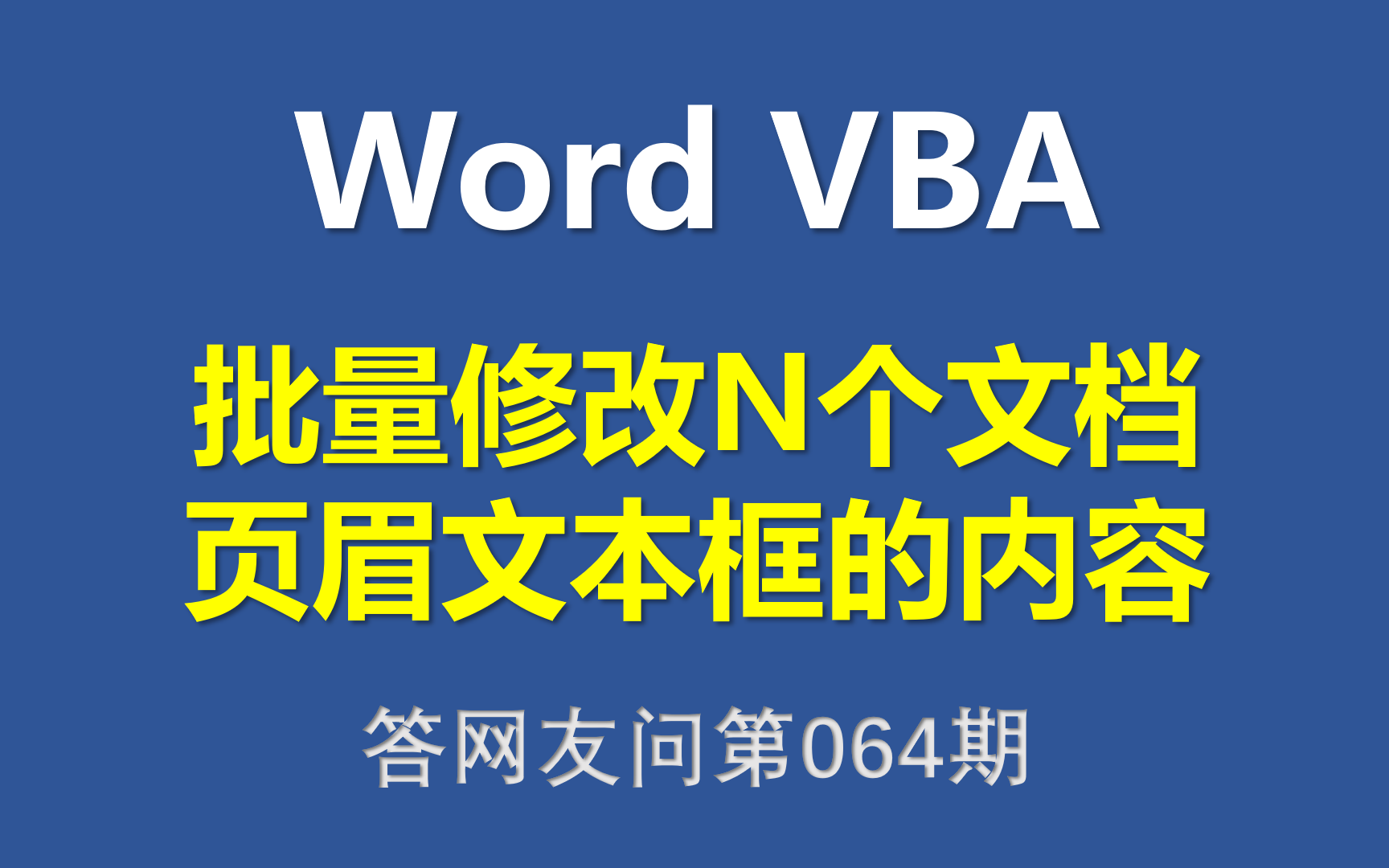 Word VBA 批量修改n个文档页眉中文本框里面的内容