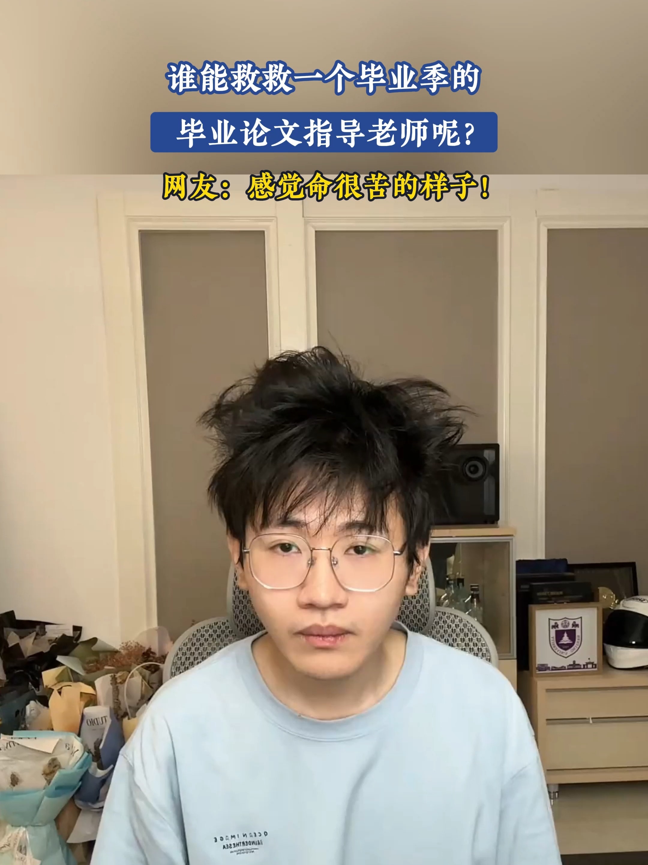 谁能救救一个毕业季的毕业论文指导老师呢?感觉命很苦的样子!