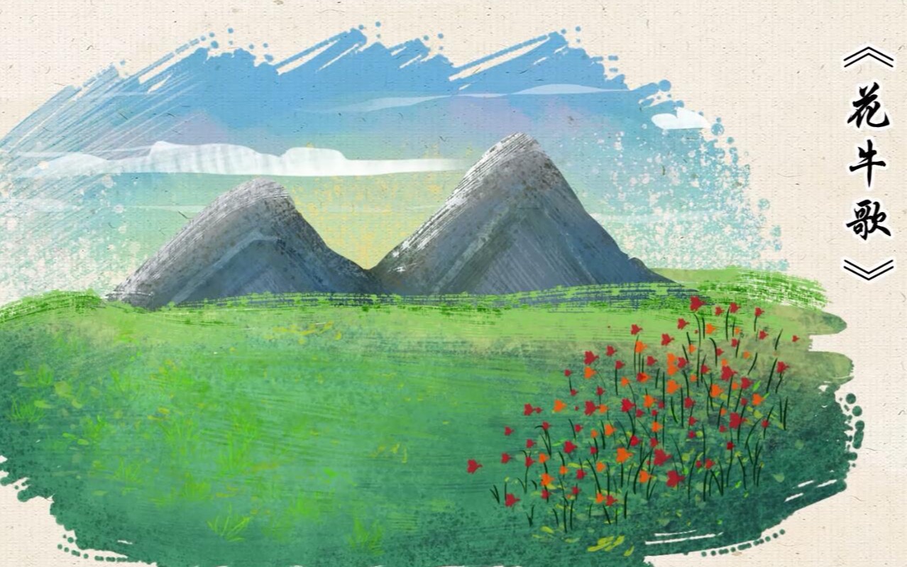 四年级语文上册《花牛歌》