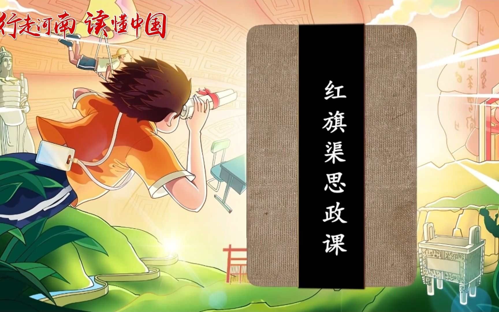 红旗渠思政课:用实践教育、场景还原,精神传承