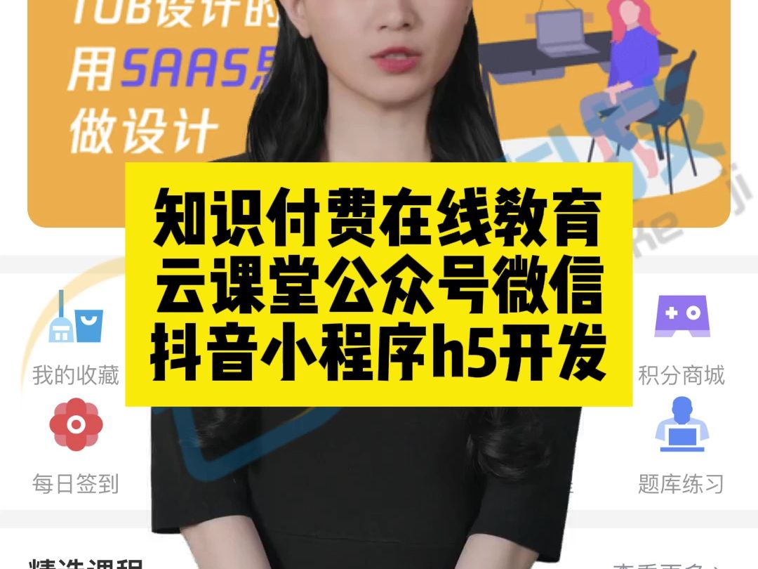 知识付费在线教育云课堂公众号微信抖音小程序h5开发