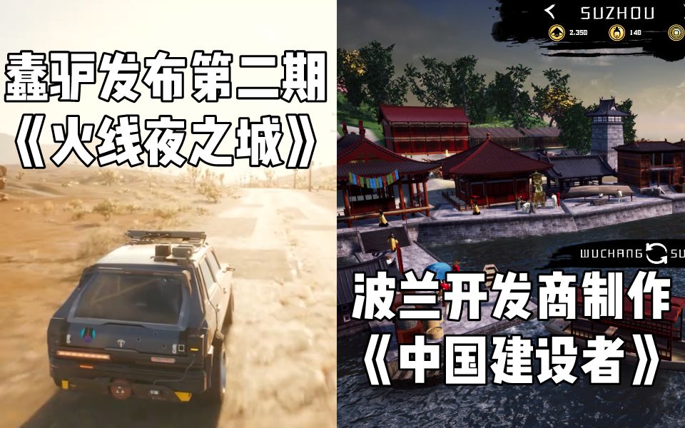 【STEAM每日情报】蠢驴发布《火线夜之城》第二期+中国风建造游戏...