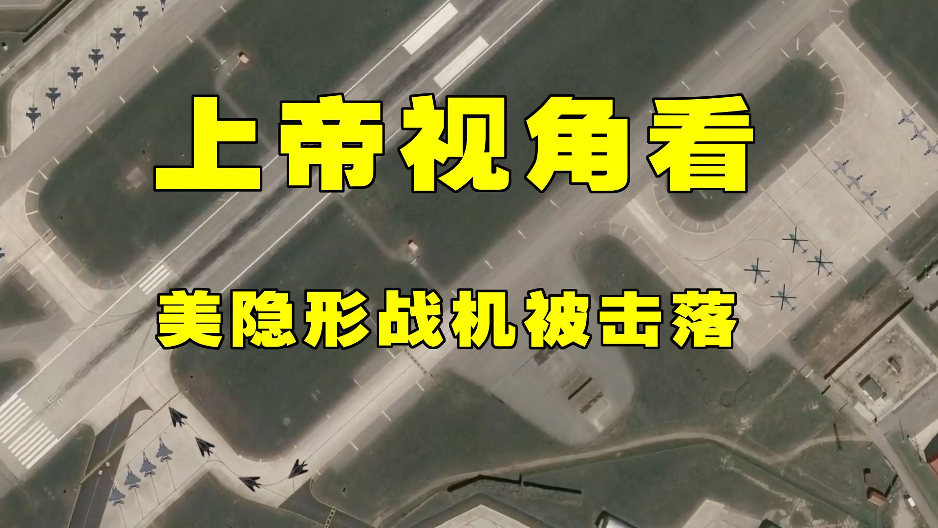 上帝视角看:科索沃战争中F117隐形战机被击落全过程