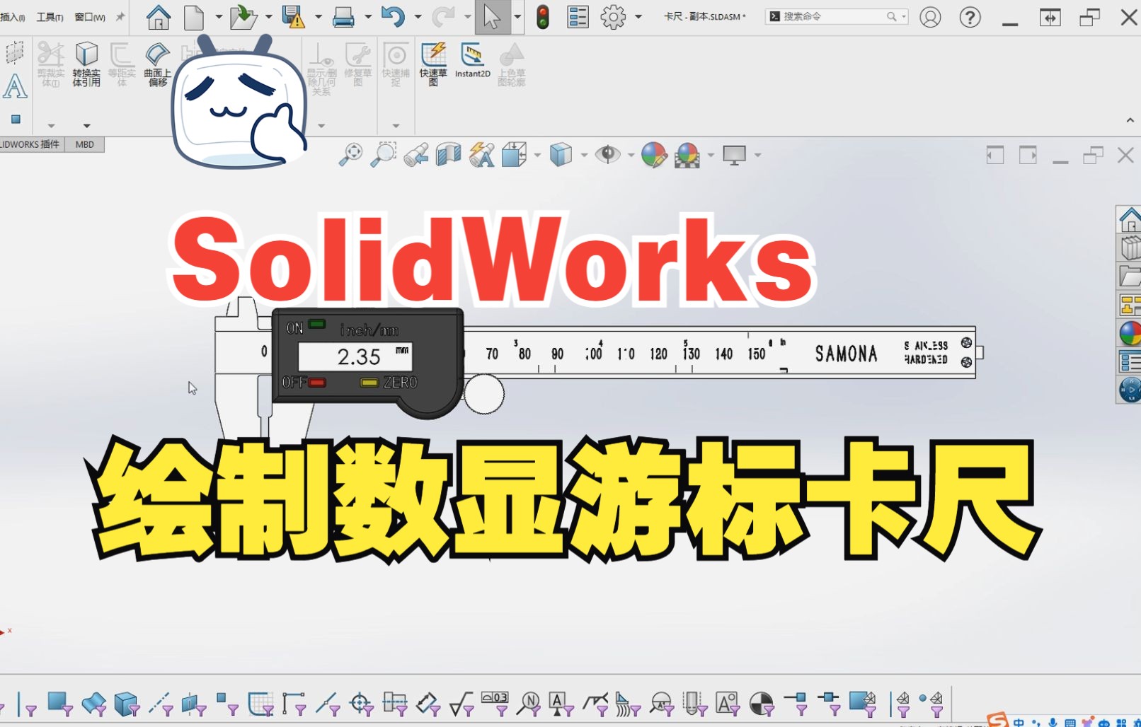 SolidWorks趣味小技巧——游标卡尺数显效果制作。