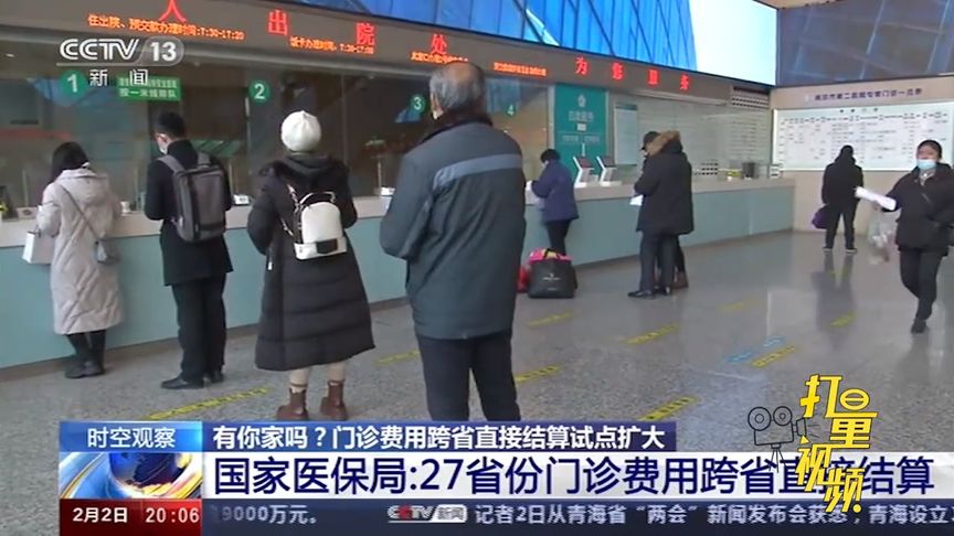 新增15省份!门诊费用跨省直接结算试点扩至27个省份|东方时空