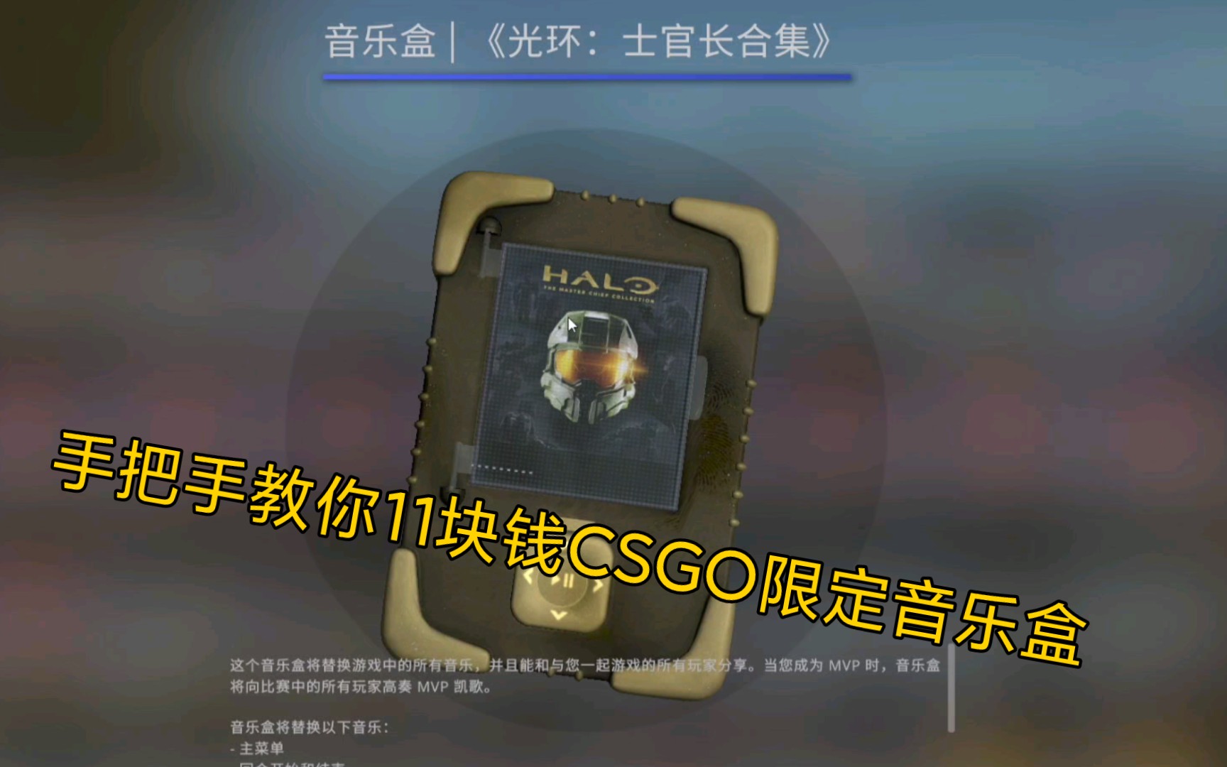 手把手教你11块钱获得CSGO限定音乐盒