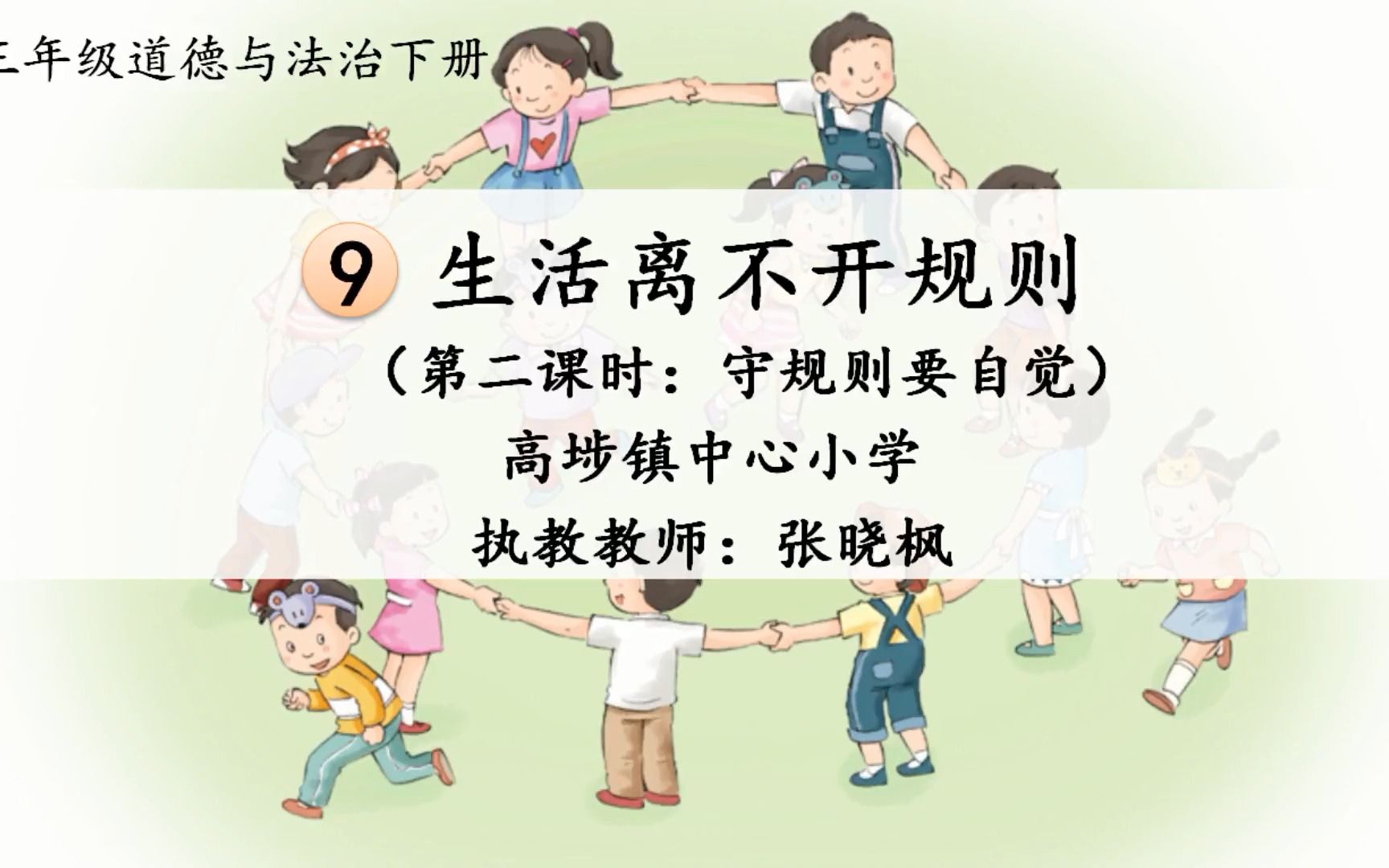 ...要自觉》教学视频(三下第九课“生活离不开规则”第二框题第二课时)