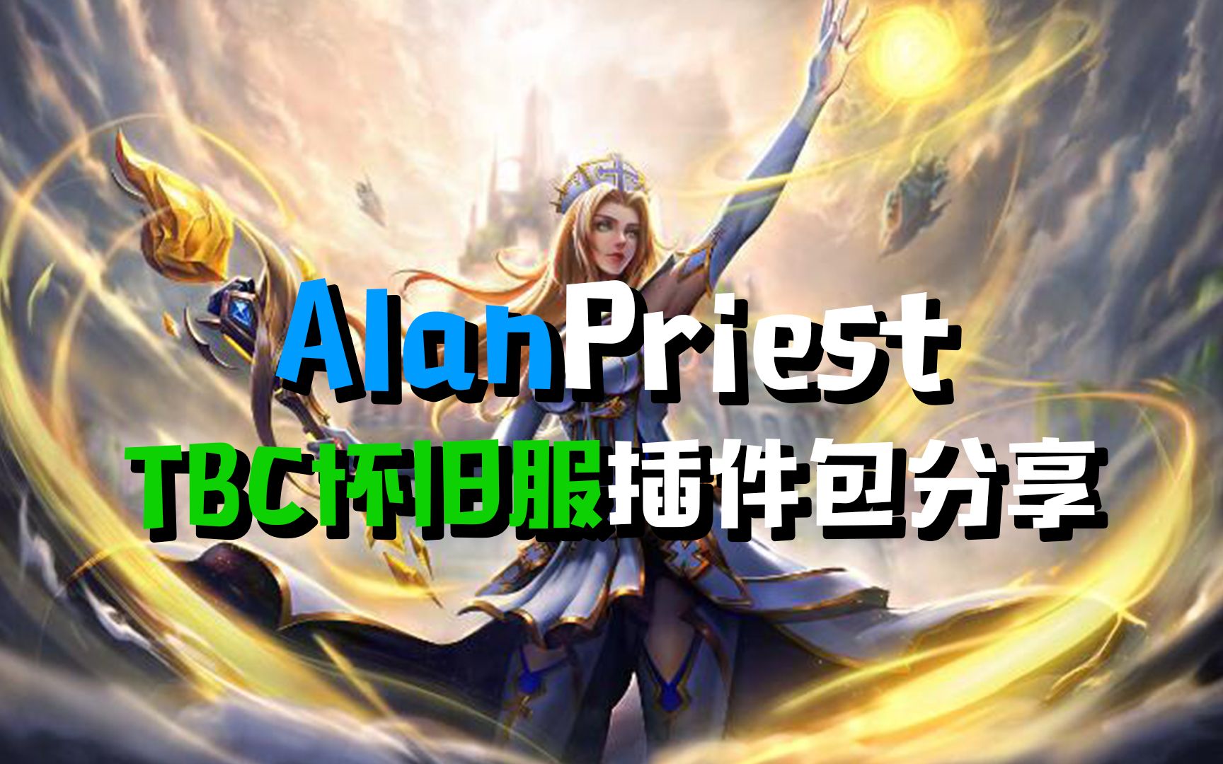 燃烧的远征TBC 牧师插件包分享