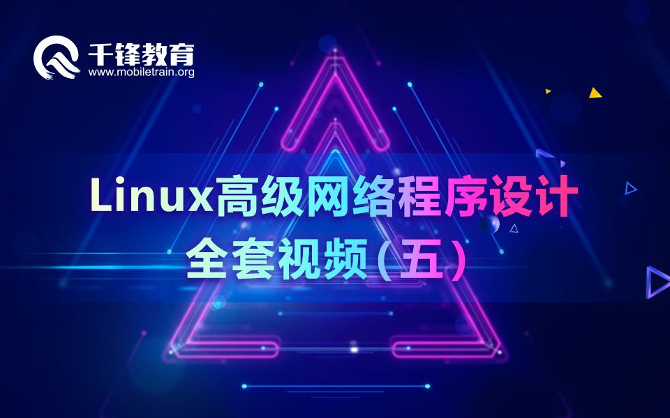 千锋教育Linux高级网络程序设计全套视频教程