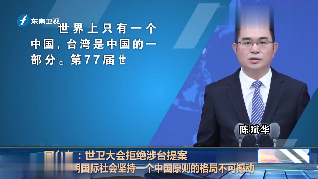 世卫大会再次拒绝涉台提案,国台办回应