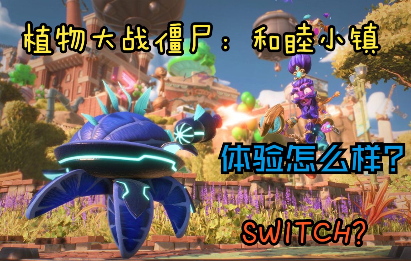 【switch】植物大战僵尸:和睦小镇保卫战开箱实测 射击手感一流,不愧...