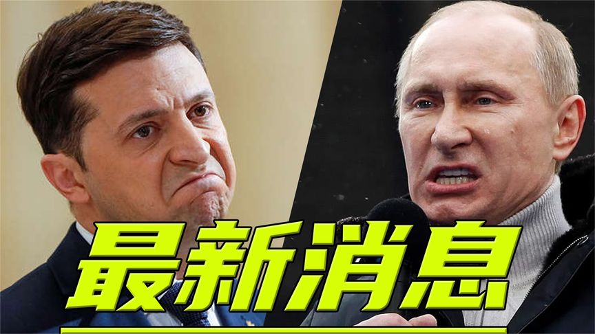 截止到5月24日清早9点11分,俄乌最新局势,俄乌冲突突变?