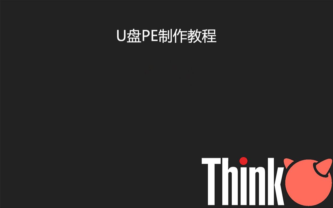 U盘PE视频教程