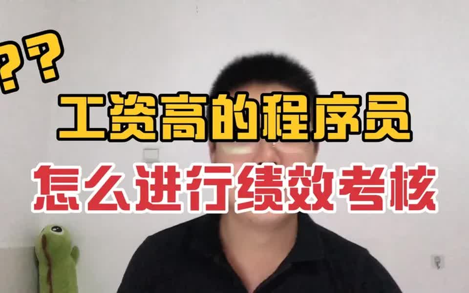 【绩效考核攻略】工资高的程序员,怎么进行绩效考核,如何制定kpi