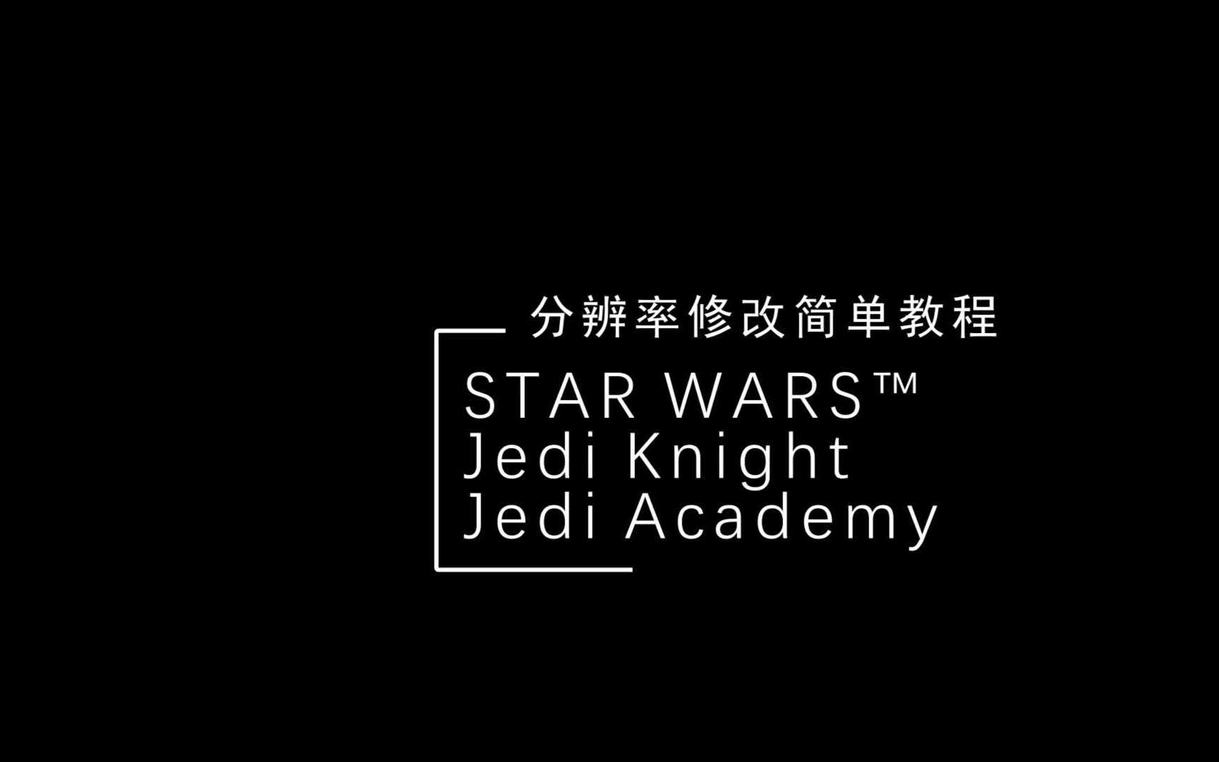 【教程】星球大战:绝地学院16:9分辨率修改教程