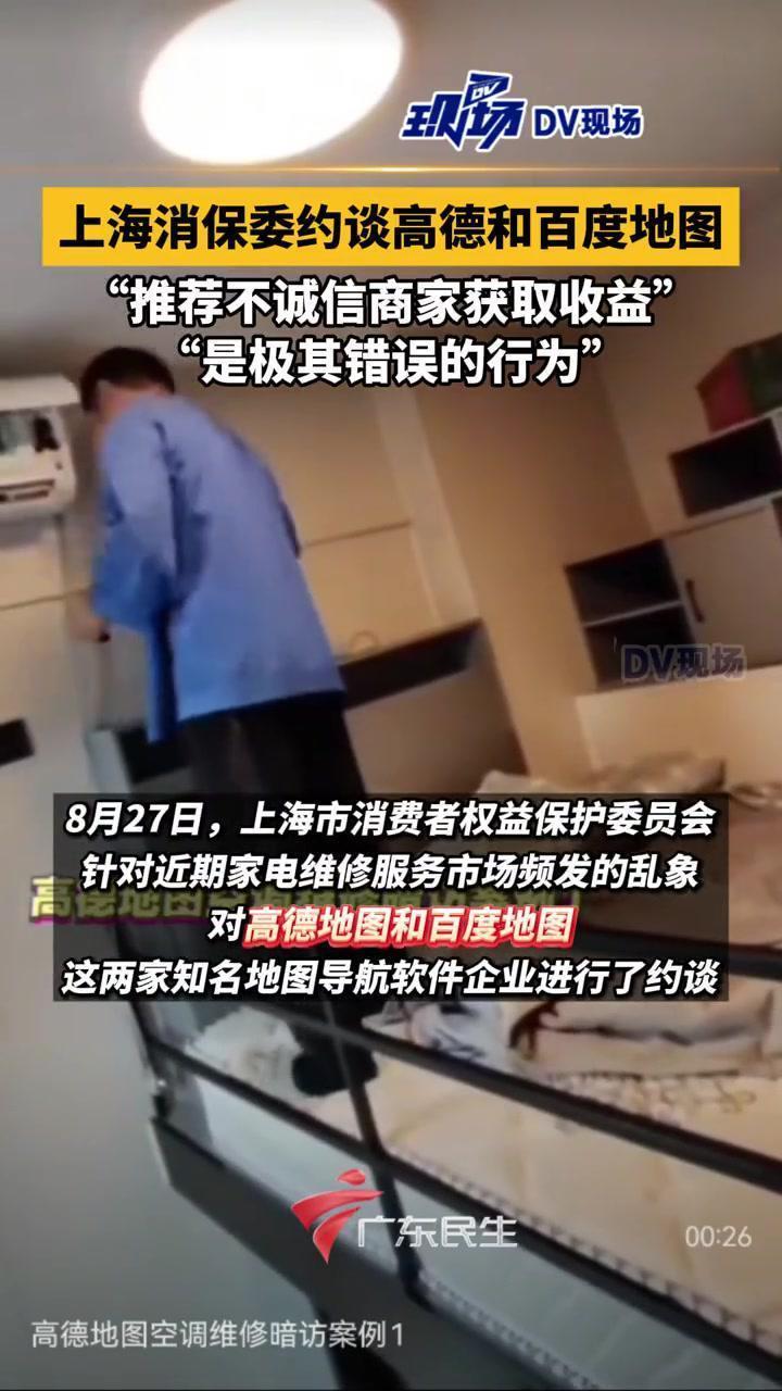 #上海消保委约谈高德和百度地图